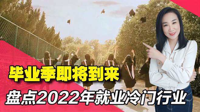 毕业季即将到来!2022年就业形势严峻,6个行业从热门变冷门