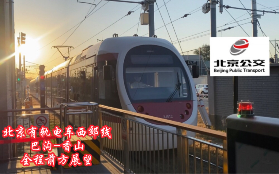 【pov-82】三山五园间,西郊有轨穿梭|北京公交有轨电车西郊线 巴沟→...