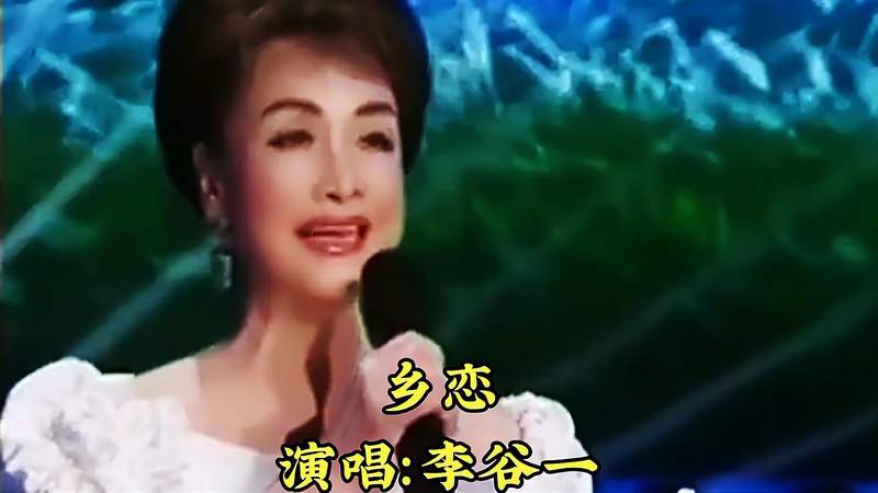 李谷一演唱《乡恋》,唱出了对家乡的思念,催人泪下