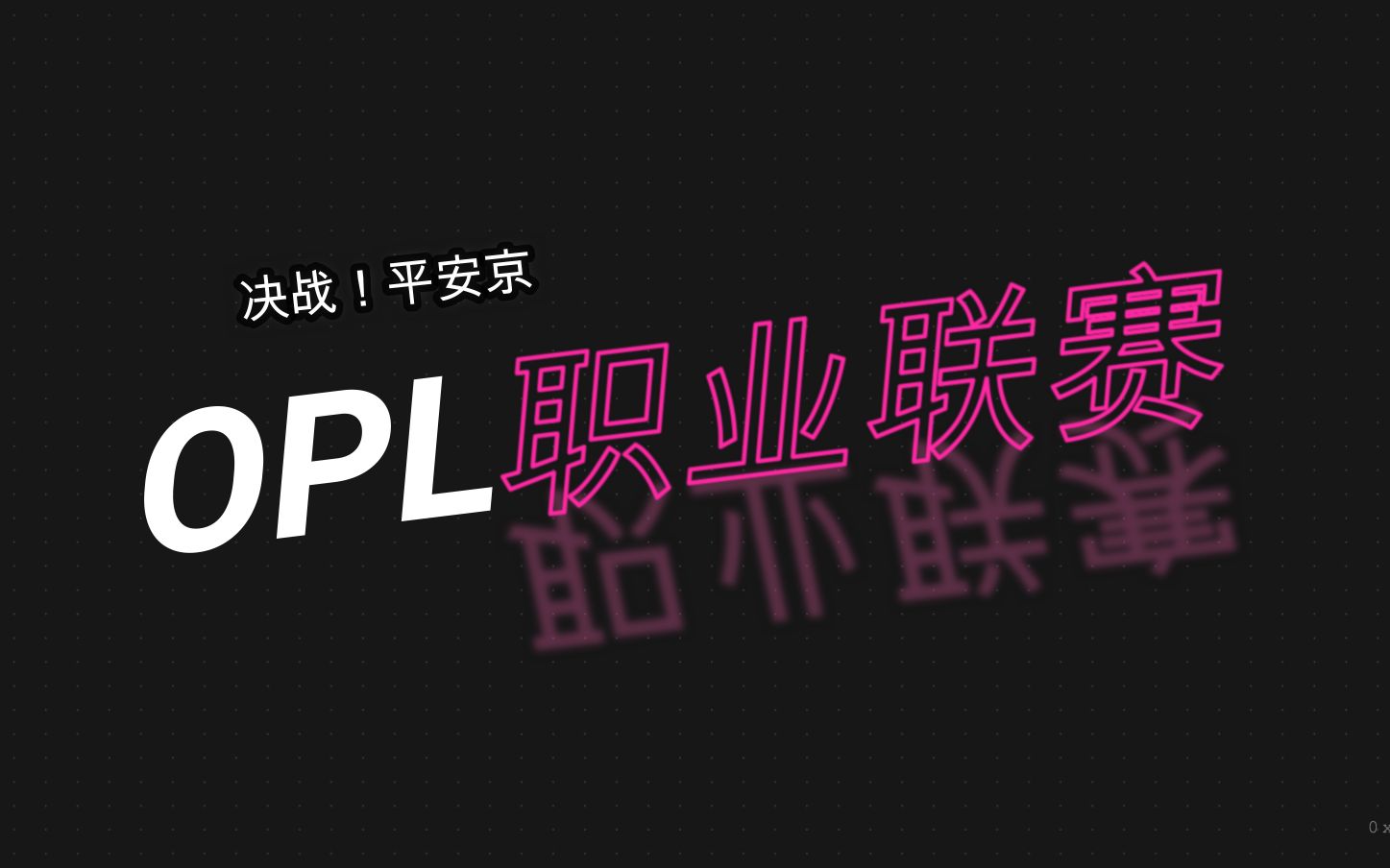 不同于电视剧《你微笑时很美》,还你一个真实的OPL决战平安京职业...