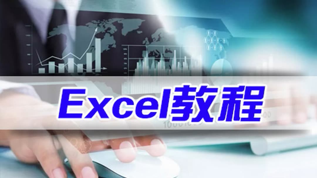 excel宏与vba视频教程excel中vba视频