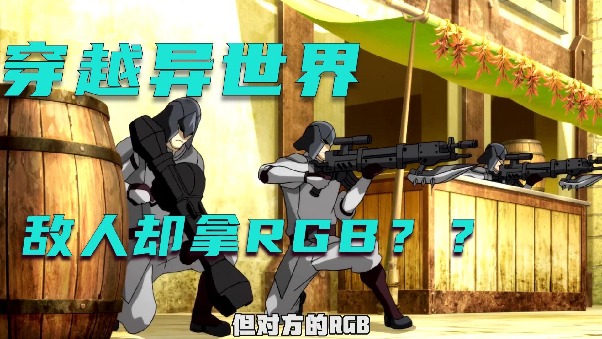 7月霸权新番!!男主穿越异世界,却遇到了RGB,这小剑该怎么