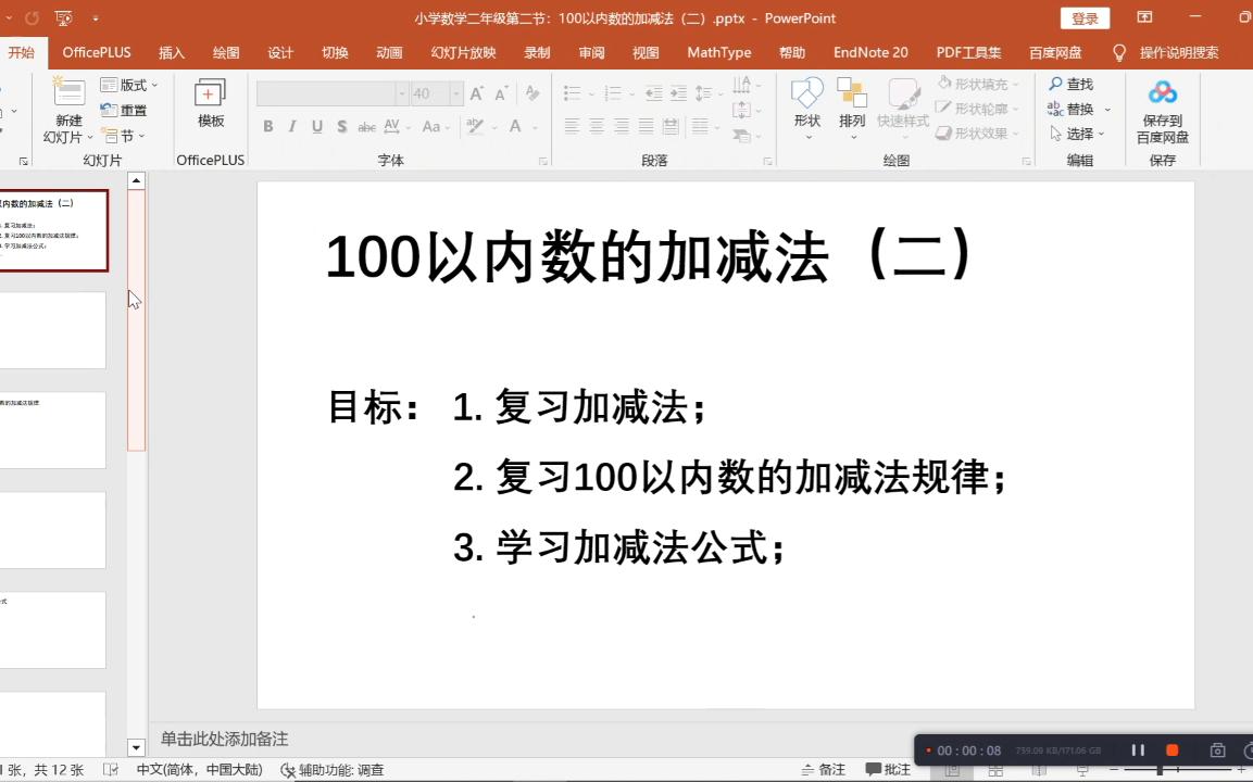小学数学二年级第二节:100以内加减法(二)
