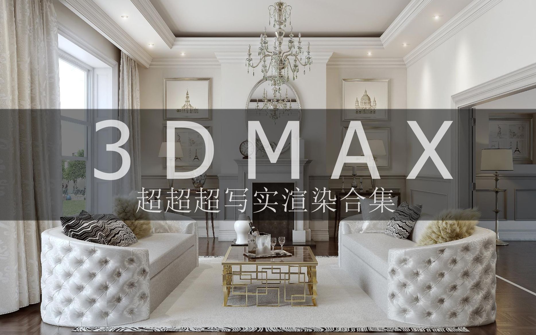 3Dmax零基础简单材质到写实渲染教学视频,让你月薪过万!