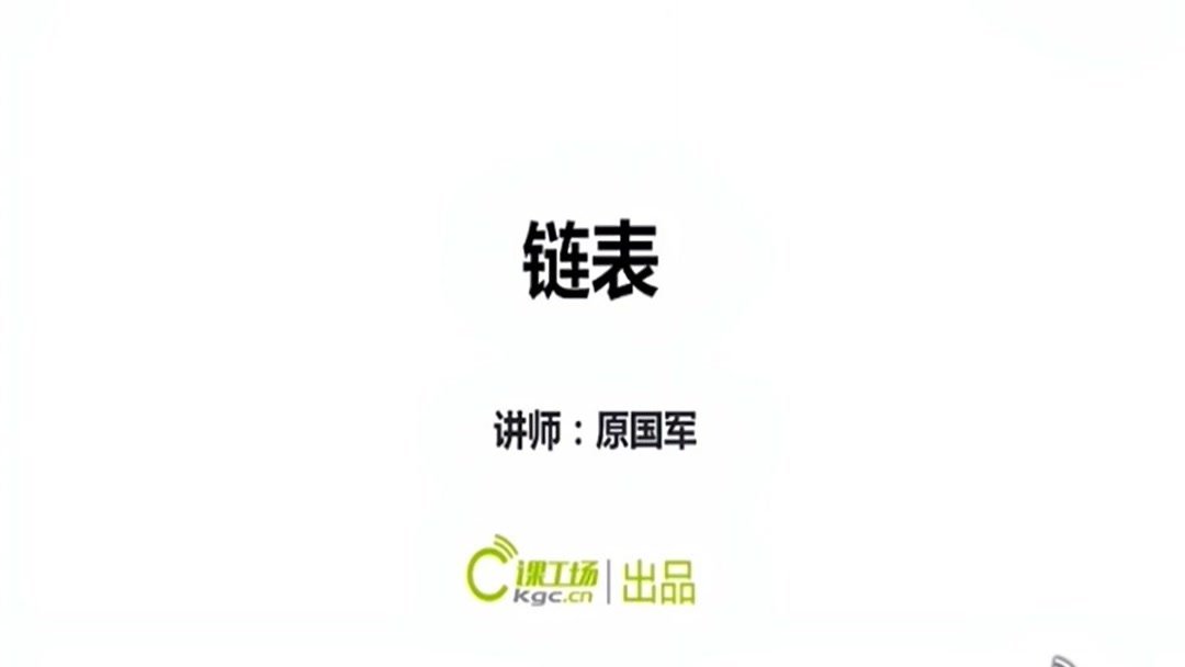 C 语言学习视频:链表 五