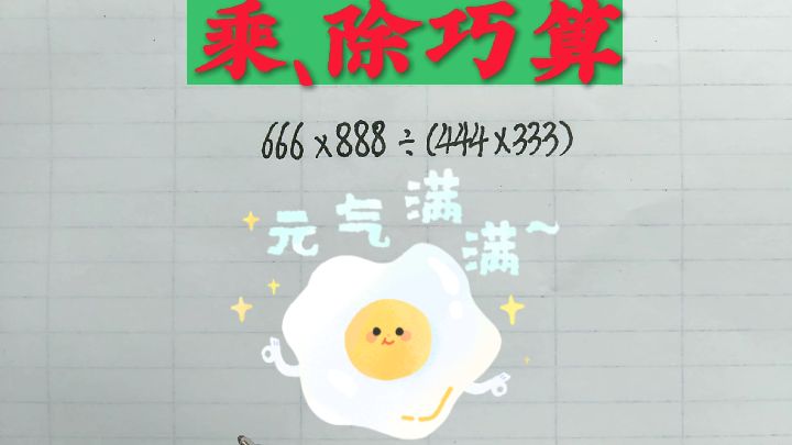 小学数学三年级:巧算乘、除,数字抱着符号搬家!太简单了!