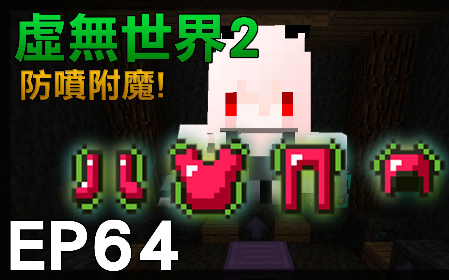 【紅月】我的世界 虚无世界模组生存 EP64 防噴附魔