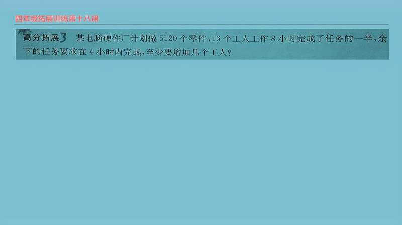 四年级数学,奥数思维能力提高第18课,归一问题