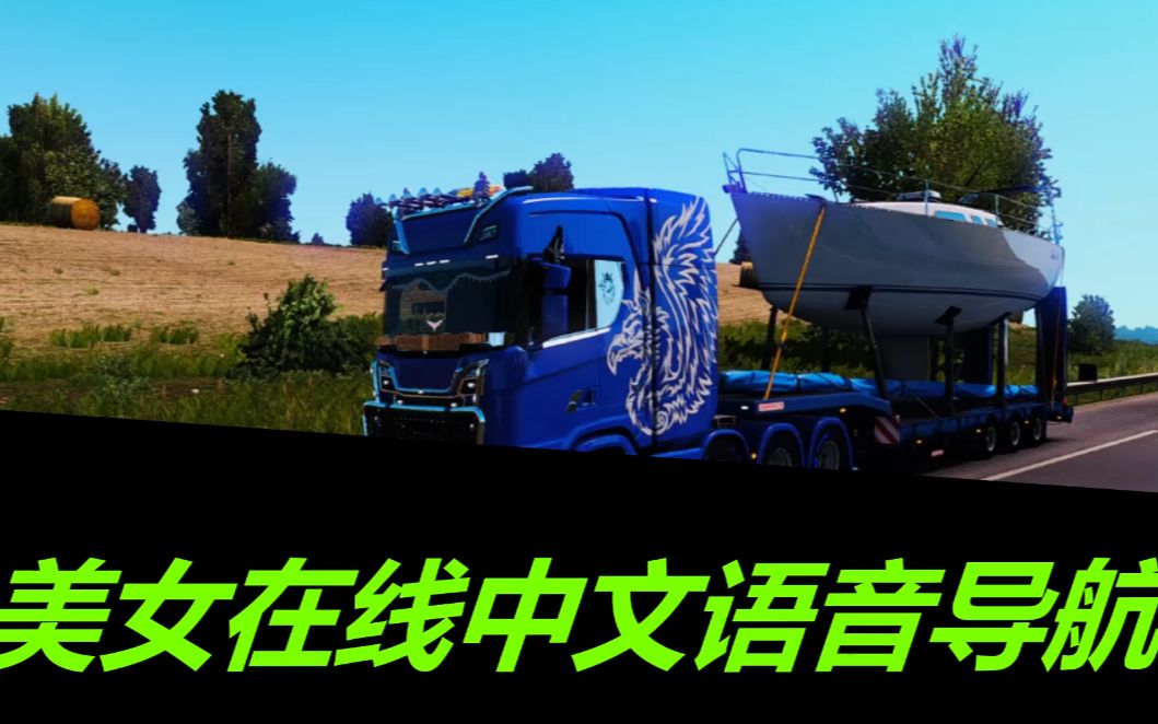 欧洲卡车模拟2:新版本中文语音导航试玩,请飙车,前方路口逮虾户!