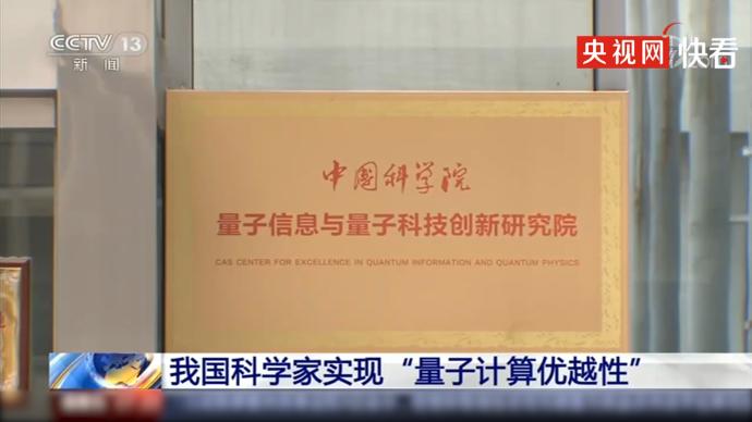我国制出量子计算原型机九章:比最快超级计算机快一百万亿倍