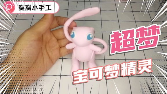 超轻粘土 简单手工 宝可梦精灵 超梦