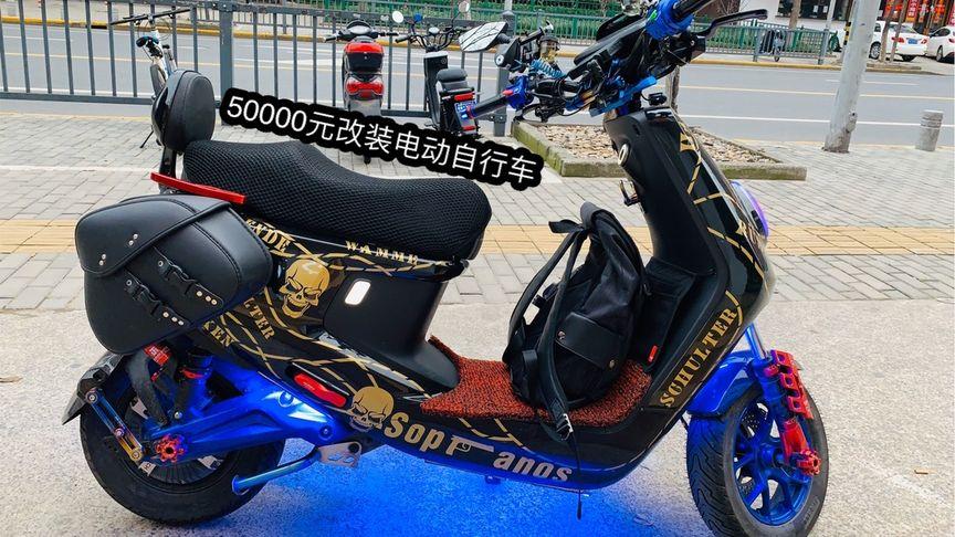 在上海,有人花50000元改装电动车,大家见过最贵的电动车多少钱