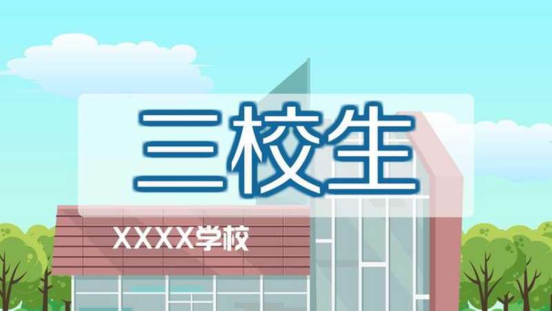三校生:对正在接受中等职业教育的学生一种统称