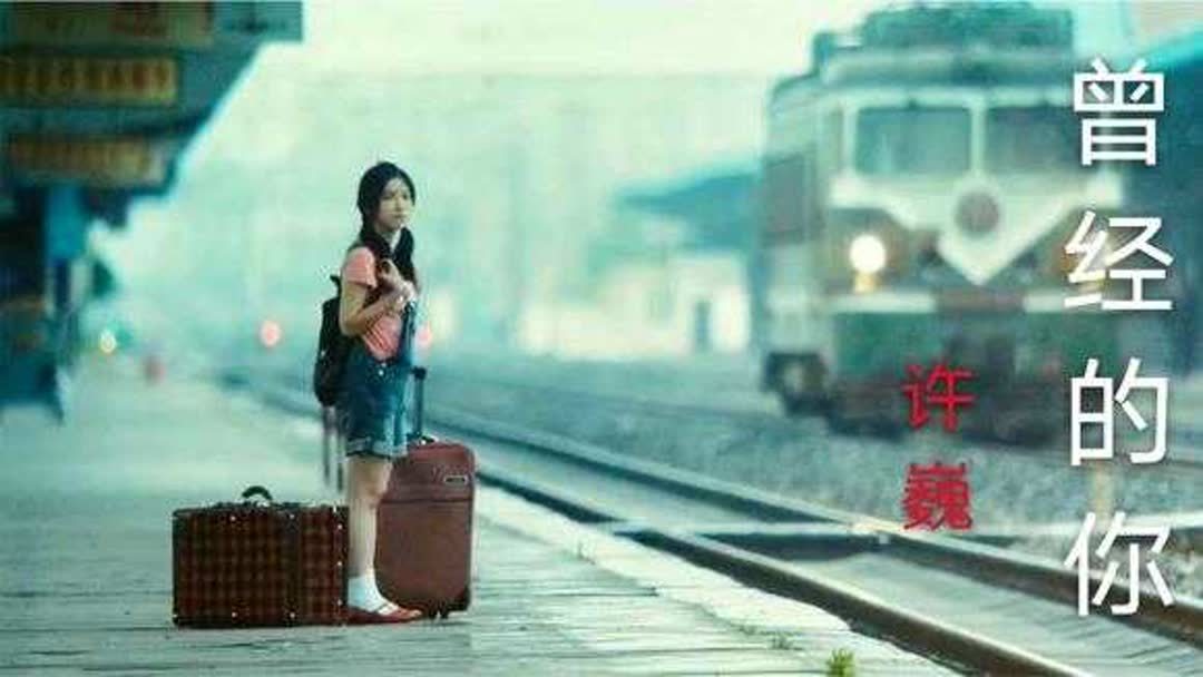 许巍金典之作《曾经的你》,前奏响起触动人心,百听不厌