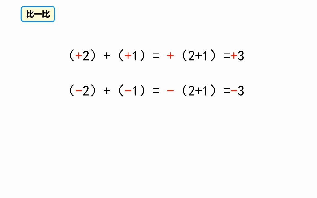 初中数学七年级上册数学:1.3.1有理数的加法