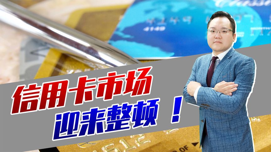以卡养卡行不通了!信用卡市场迎来整顿,不得用于偿还贷款