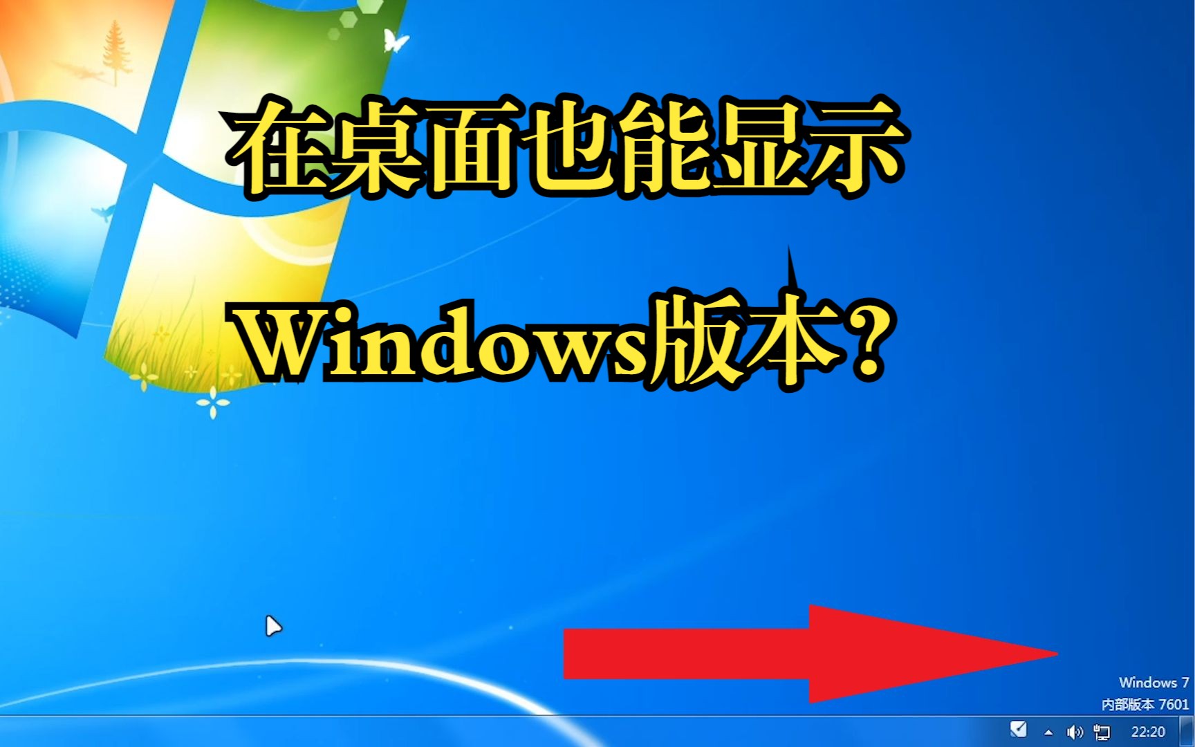 【1分钟注册表】怎么在桌面显示Windows版本?