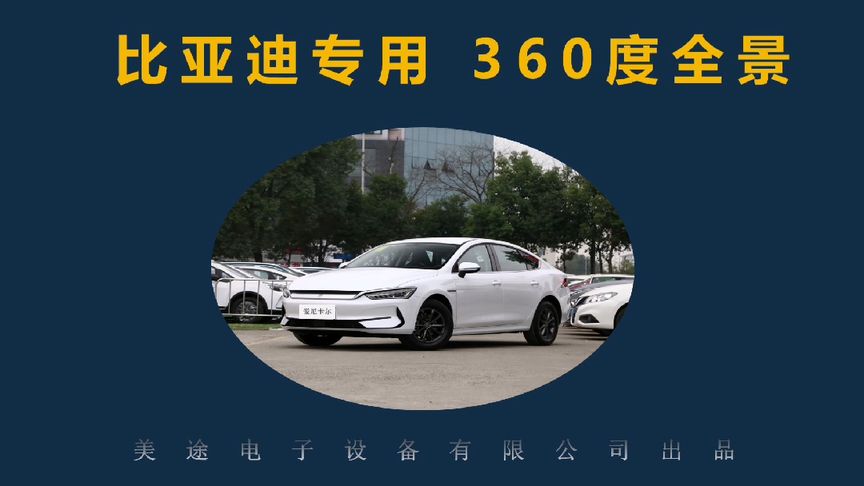 比亚迪元\唐\宋\元\秦\速锐\思锐加装360度全景行车记录仪