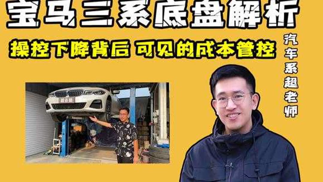 宝马三系操控下降背后,是可见的成本管控#汽车人共创计划
