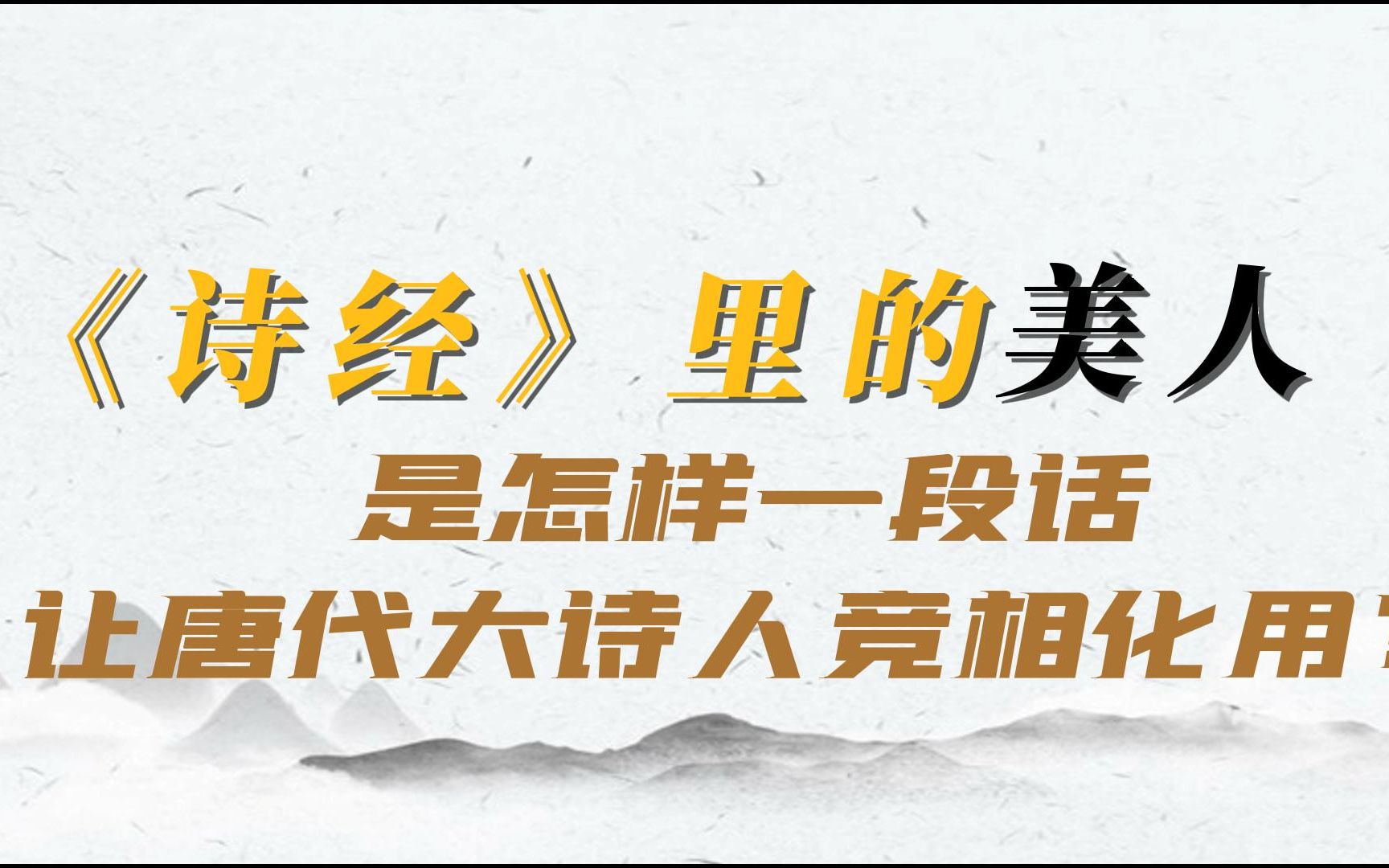 《诗经·卫风·硕人》绝妙的一段比喻,被无数诗人疯狂化用