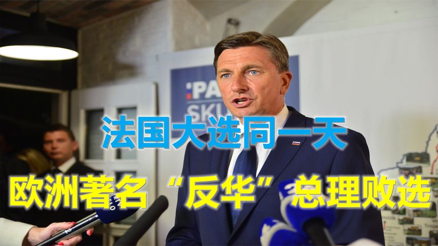 法国大选同一天,欧洲著名“反华”总理败选,曾多次挑战一中原则