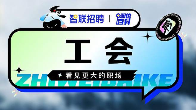 「工会」是做什么的?工作内容和工作职责是什么?
