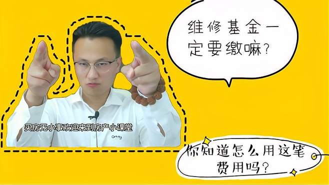 买房你交维修基金了吗?你知道具体怎么用这笔钱吗?