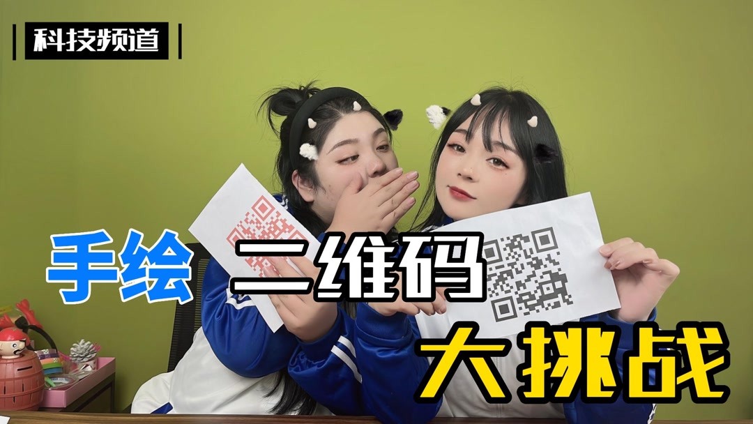 手画二维码大挑战!藏在纸里面的“表白码”,你猜能扫出来吗?