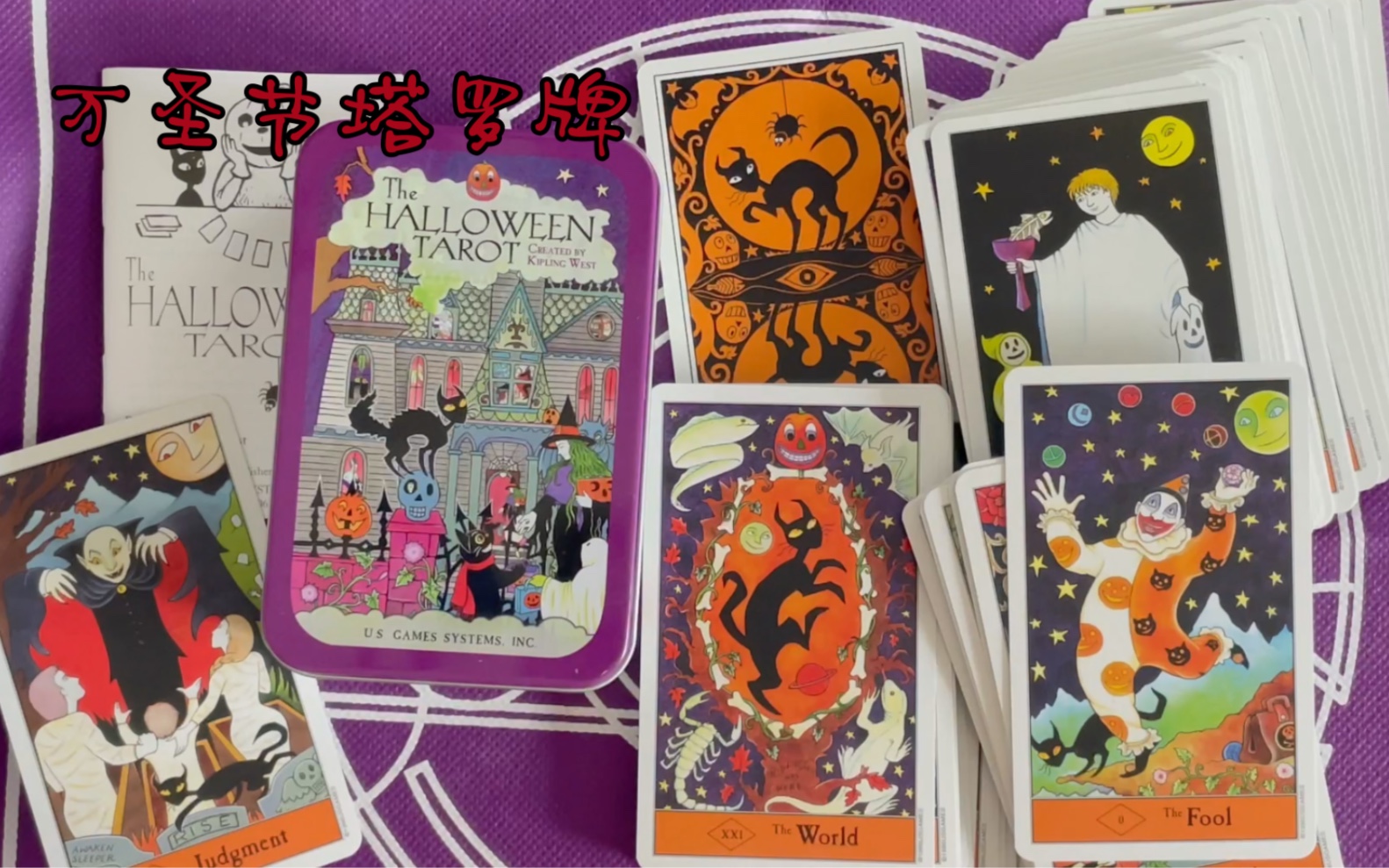【塔罗牌开箱】万圣节塔罗牌铁盒版开牌 抽牌灵 牌面展示分享