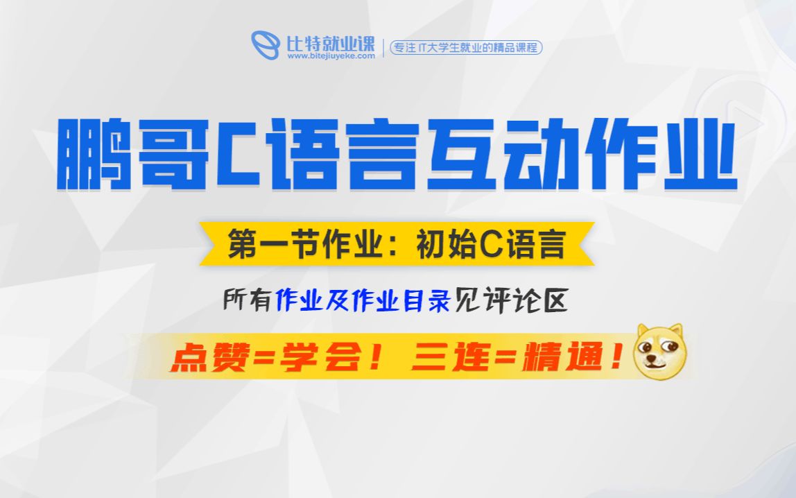 鹏哥C语言课后作业+习题解析来咯,快,收藏夹走起!