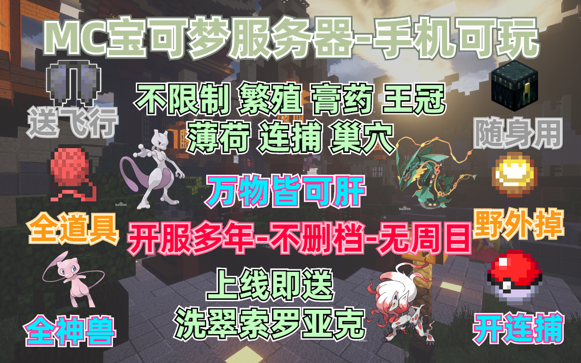 [神奇宝贝]我的世界宝可梦服务器-新服开荒-超良心