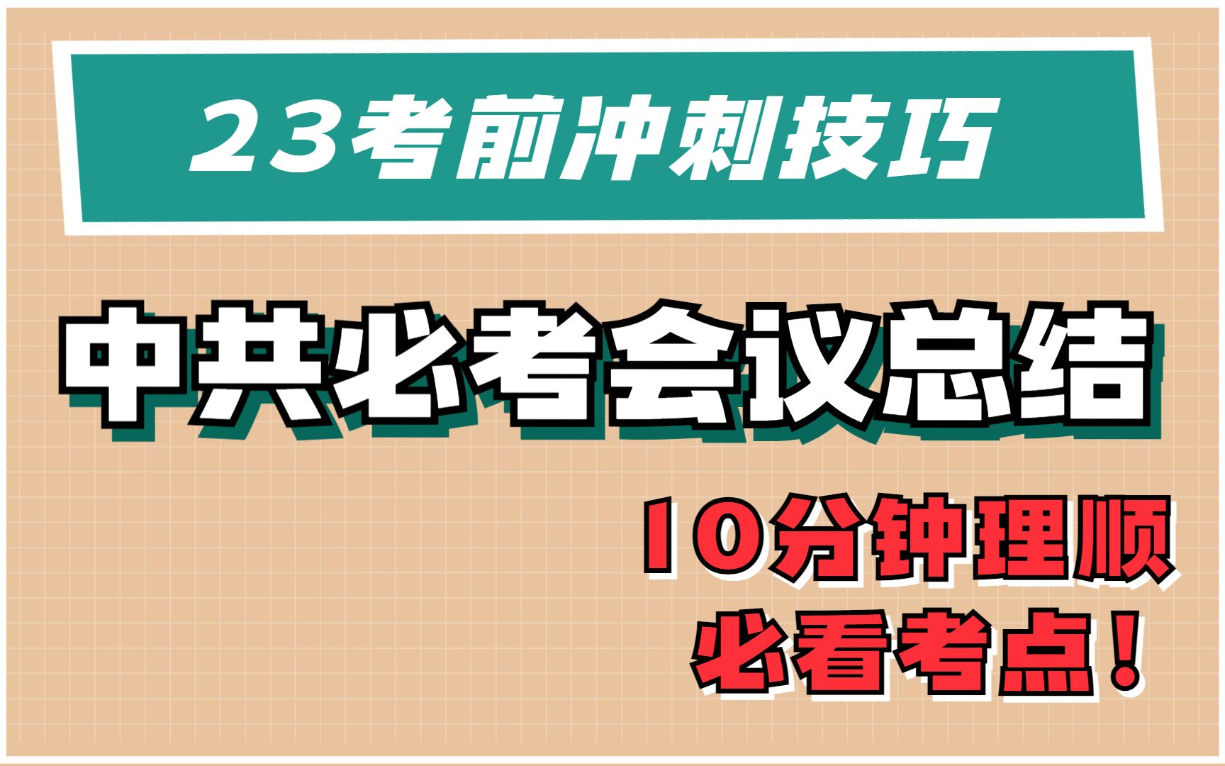 政治冲刺——中共必考会议总结