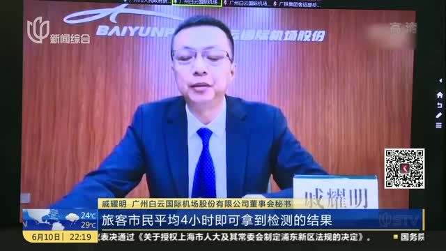 白云机场:核酸检测点24小时服务 平均4小时可拿结果