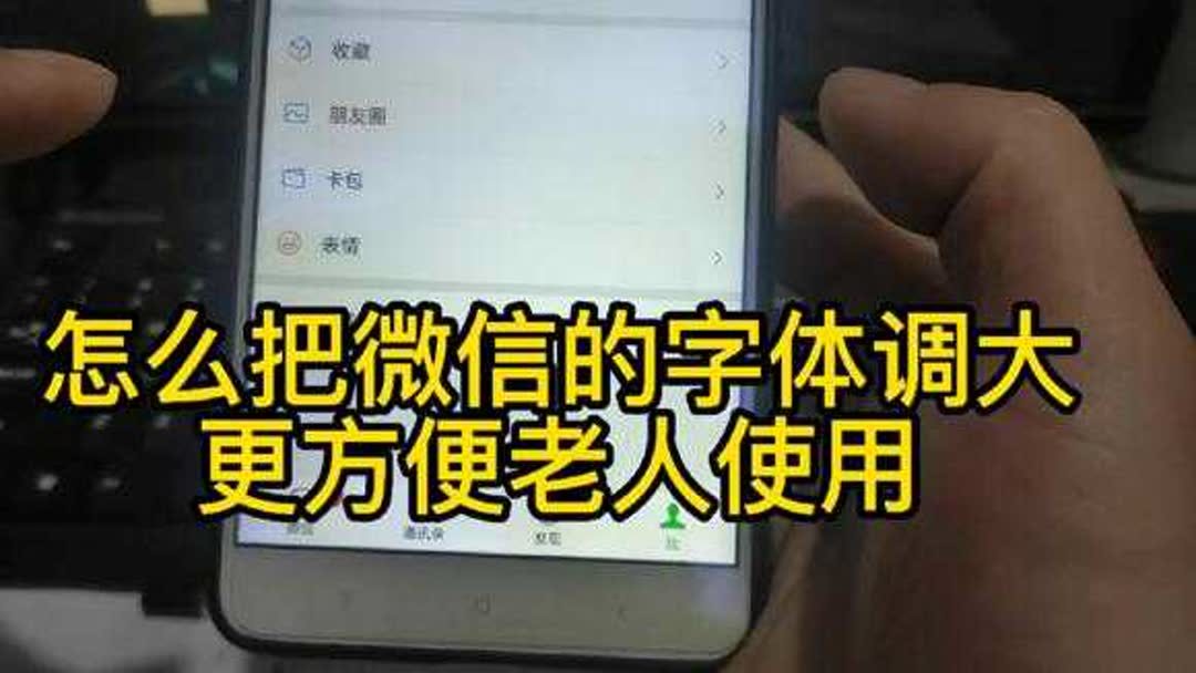 把微信聊天的字体调大,更换来电铃音,这样能更方便老人使用。