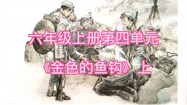六年级上册第四单元第15课《金色的鱼钩》老班长同步课文朗读上