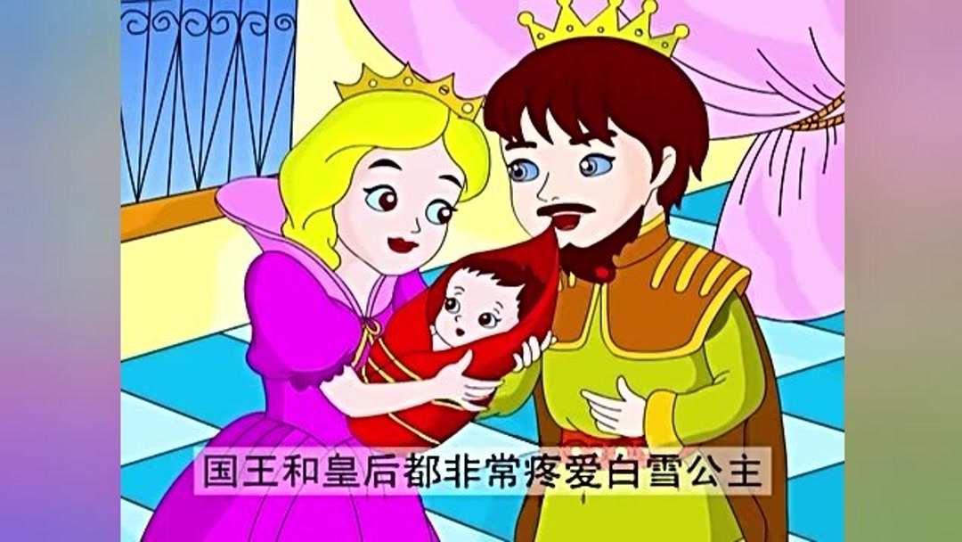 幼儿经典童话故事《白雪公主》