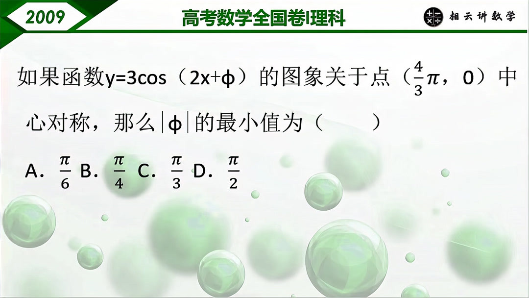 高考数学:2009全国卷1理-8余弦函数的对称性和周期性