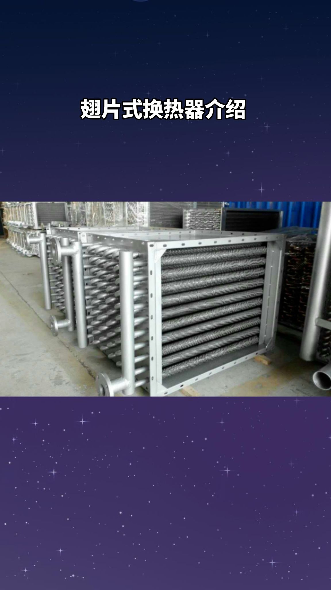 翅片式换热器介绍