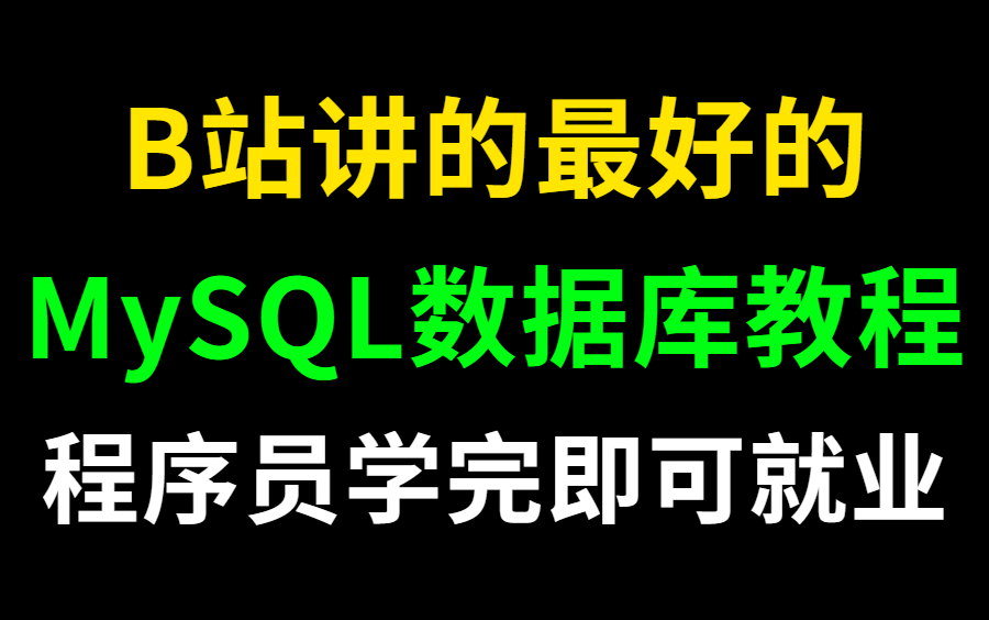 【图灵学院VIP课程】目前B站最好的MySQL数据库教程,程序员学完...