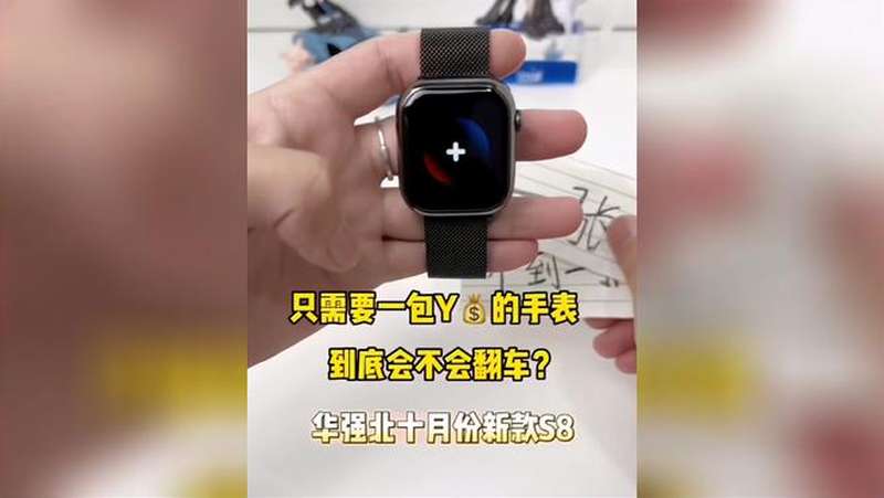 华强北智能手表s8顶配版本,到底值不值得入手一个视频告诉你