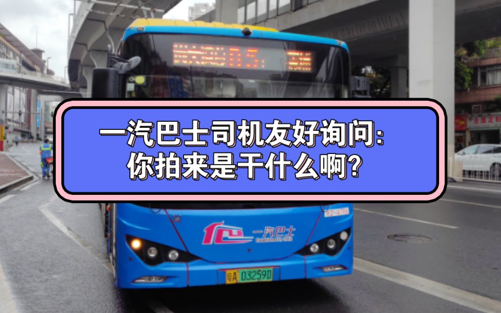 【广州公交POV·第33集】广州公交B5路(江湾桥南站-农林东站)区间...