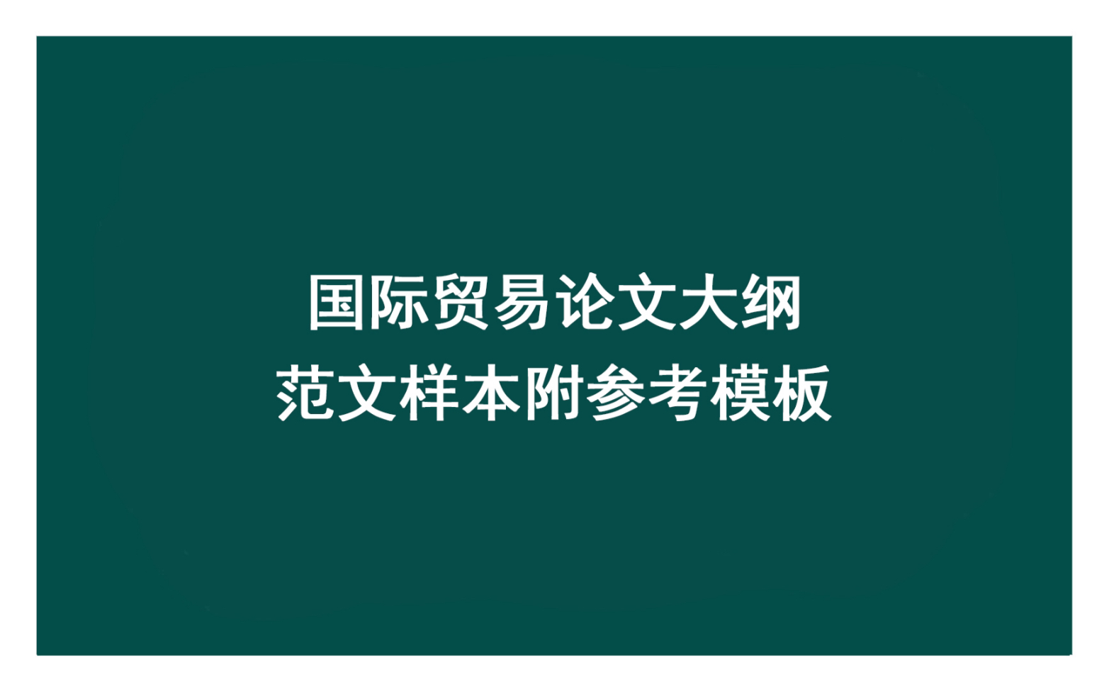 国际贸易论文大纲范文样本附参考模板