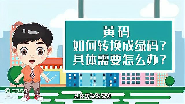 战疫进行时|黄码如何转换成绿码?