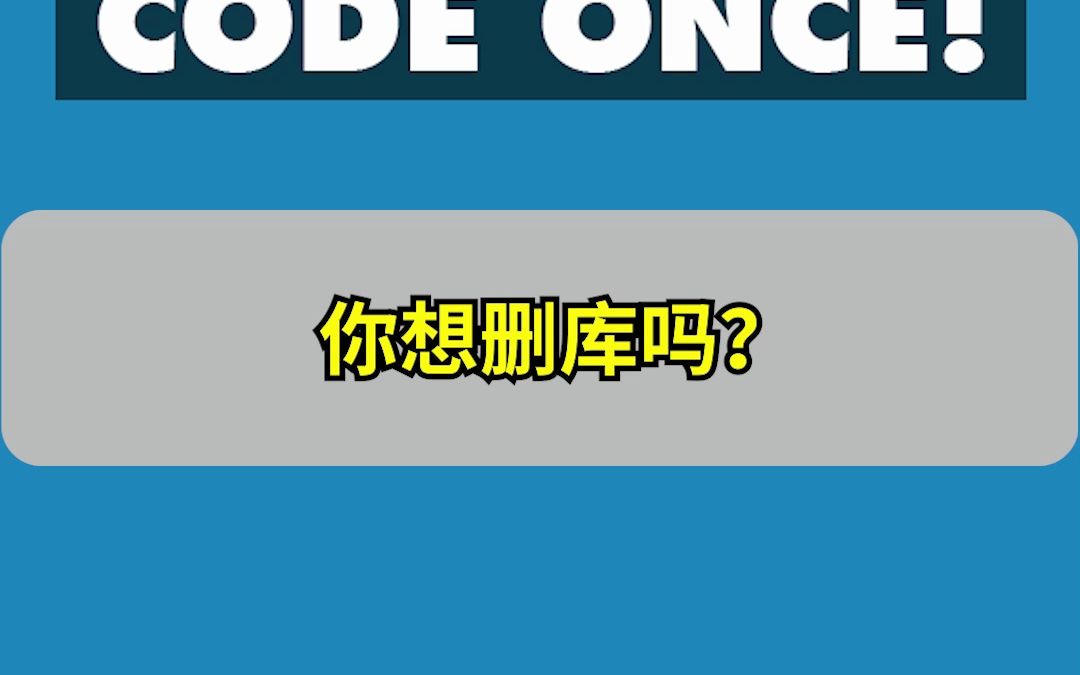 我就问你一句:你敢删库吗?你想删库吗?