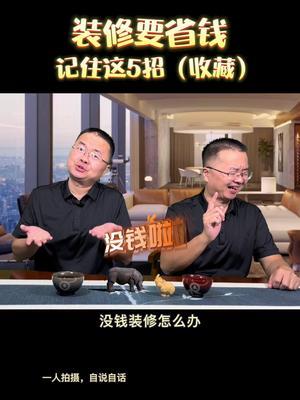 装修要省钱,学会这5招#家装装修 #生活就要精致一点