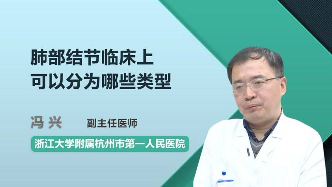 肺部结节临床上可以分为哪些类型