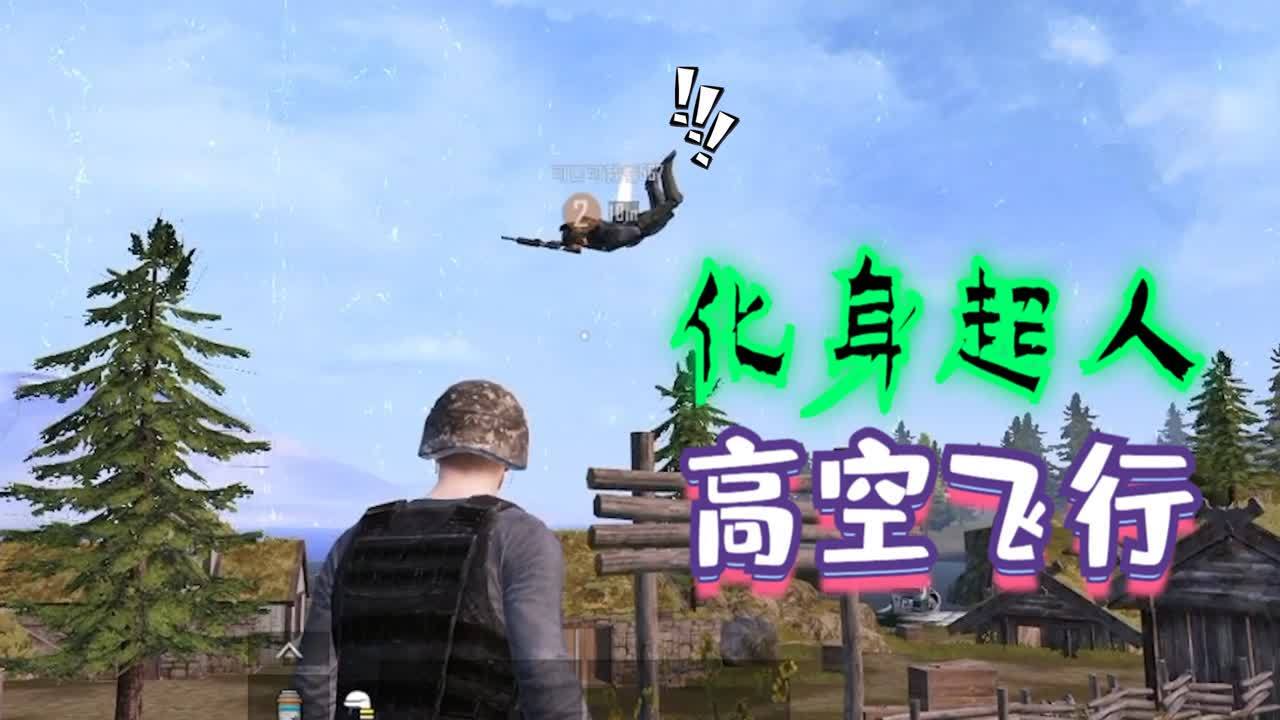 和平精英:又出新模式了?玩家犹如超人一般在空中飞行!