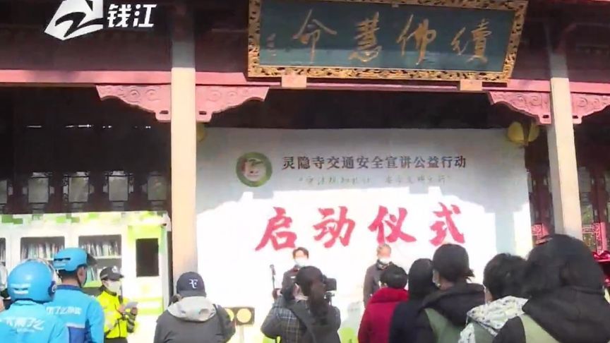 守法规知礼让,安全文明出行:杭州启动交通安全宣讲公益行动