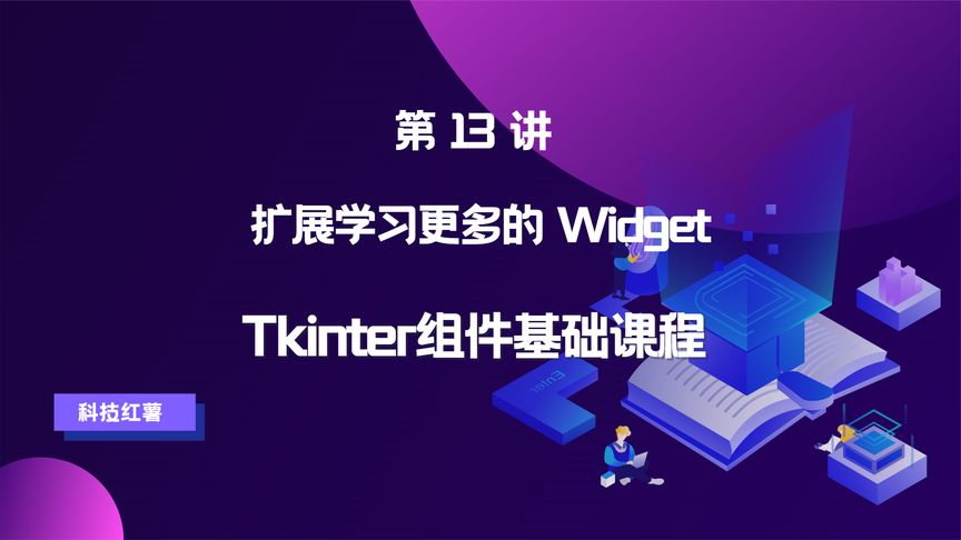 第13讲 python内置GUI库Tkinter组件课程 扩展学习更多的Widget