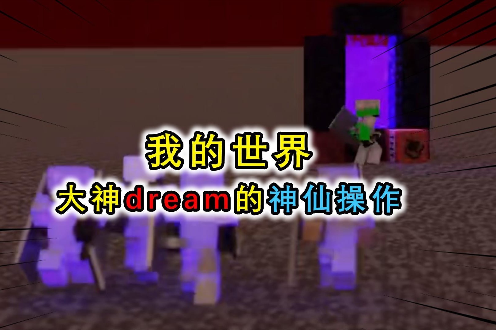 我的世界:盘点dream神操作!挑战速通MC,把猎人放逐下界